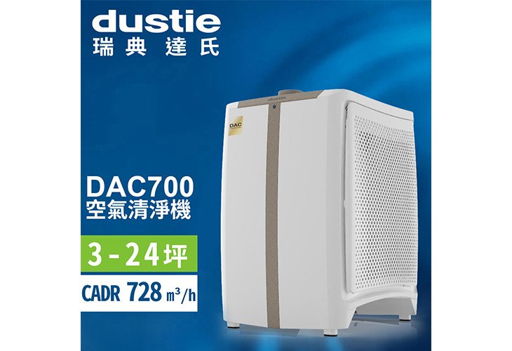 宅配【瑞典 達氏Dustie】空氣清淨機 DAC700，氣壓密封技術，超大潔淨空氣輸出，出風距離可達8~10公尺。快速更換室內空氣，3~24坪 ...