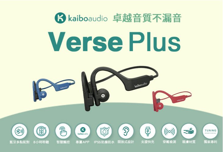 宅配【Kaibo】Verse Plus 骨傳導藍牙耳機，開耳式立體環繞音效設計，輕量級27.2克配戴重量，讓您隨時攜帶皆舒適，骨傳導同時能接收戶外環境，不影響行動更加安全！快充一小時，續航八 ...
